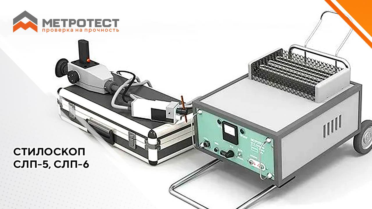 Стилоскоп СЛП-5, стилоскоп СЛП-6 | Переносные приборы для стилоскопа #стилоскоп #стилоскопирование