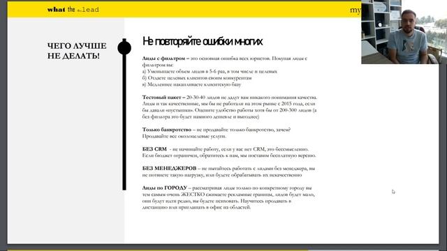 Мастер-класс Лиды по банкротству: Советы по работе с лидами MYFORCE (часть 12).