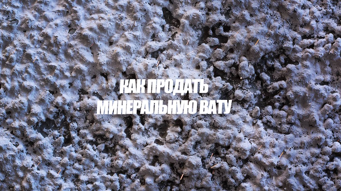 Как продать минеральную вату