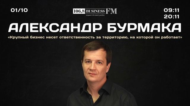 Александр Бурмака, ОТЭКО: «Бизнес несет ответственность за территорию, на которой он работает»