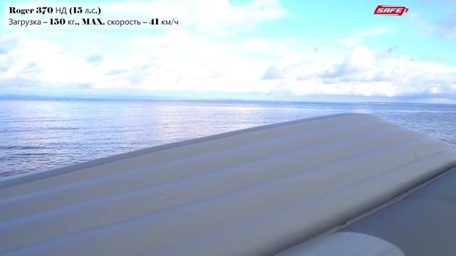 Лодка Roger 370 НД под 9,9 л.с. скорость свыше 41 км./ч. на волне