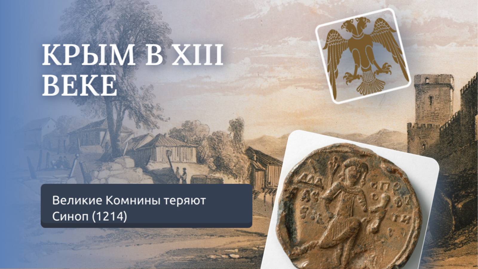 ВЕЛИКИЕ КОМНИНЫ ТЕРЯЮТ СИНОП (1214) / КРЫМ В XIII ВЕКЕ / ИСТОРИЯ КРЫМА / АНДРЕЙ ВАСИЛЬЕВ
