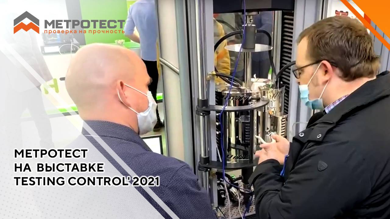 Метротест на  Выставке TESTING CONTROL' 2021