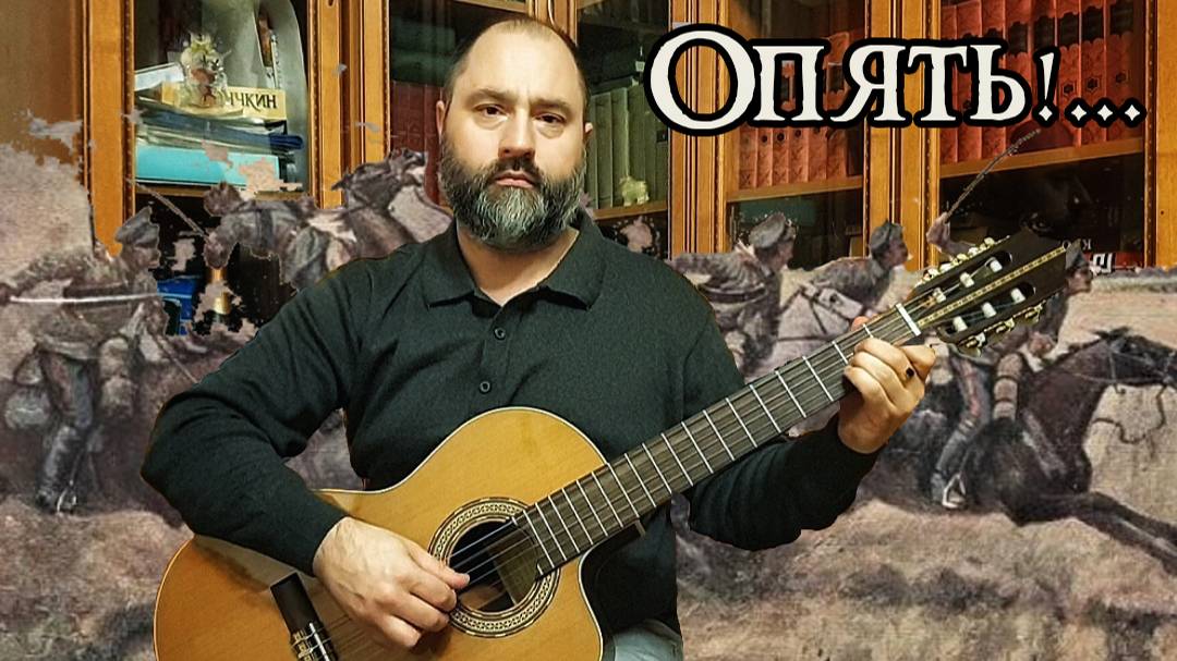 Опять!.. (Белогвардейская лирическая)