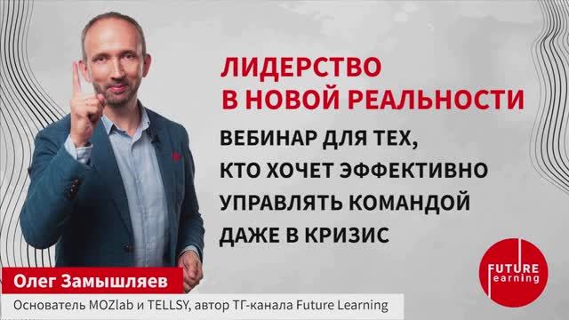 Лидерство в новой реальности: вебинар для тех, кто хочет эффективно управлять командой даже в кризис