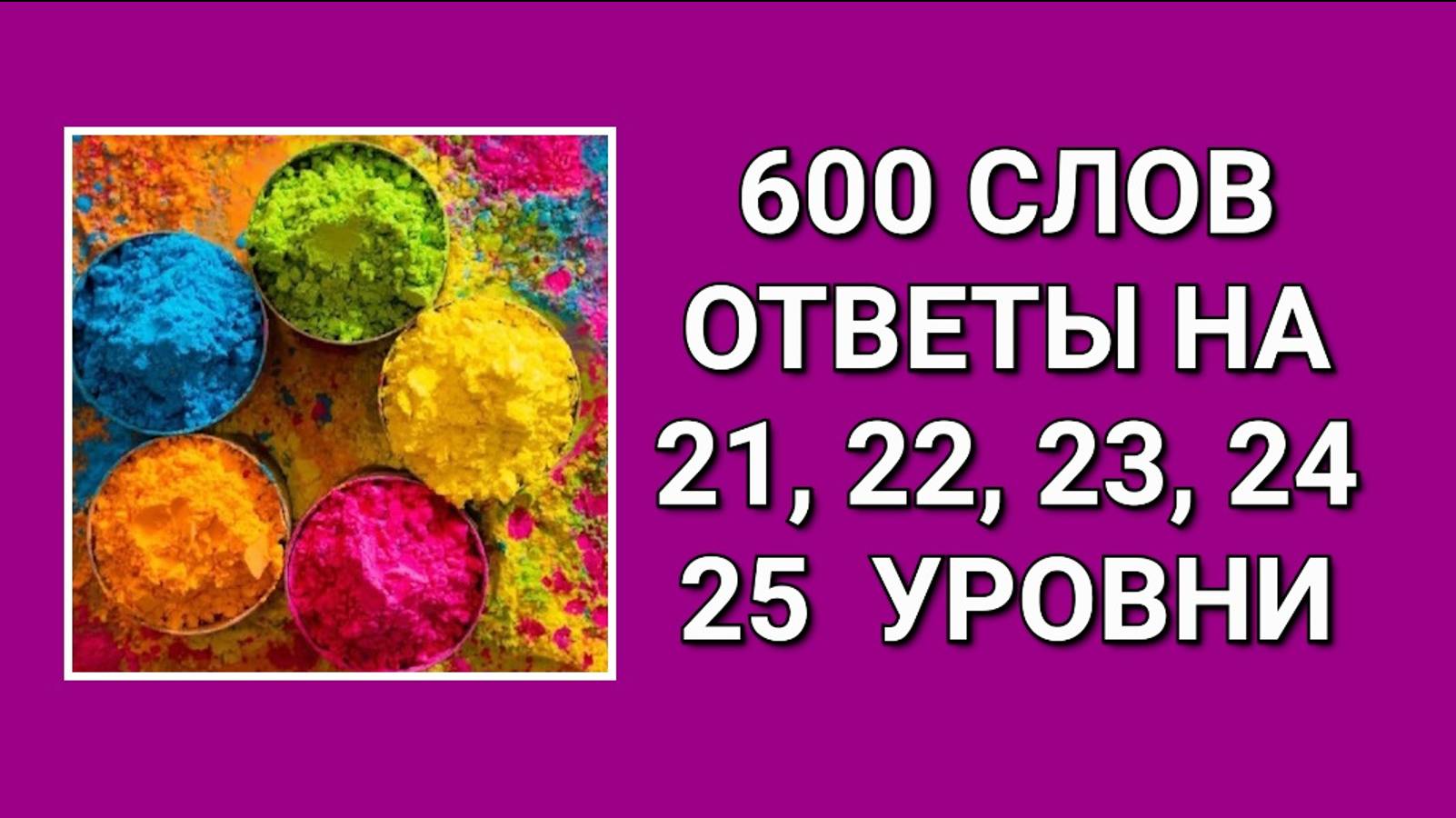 Словесная игра 600 слов ответы на 21, 22, 23, 24, 25 уровни