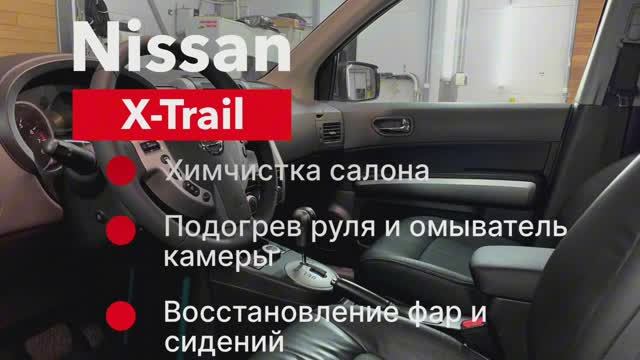 Nissan X-Trail Химчистка салона.  Подогрев руля и омыватель камеры.  Восстановление фар и сидений.