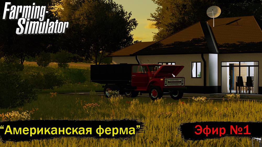 FS22\Американская ферма \Эфир №1