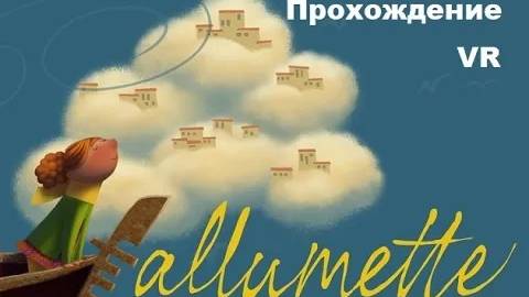 Allumette VR (2016). Трогательный VR мультфильм. Полное прохождение (Oculus Pro).