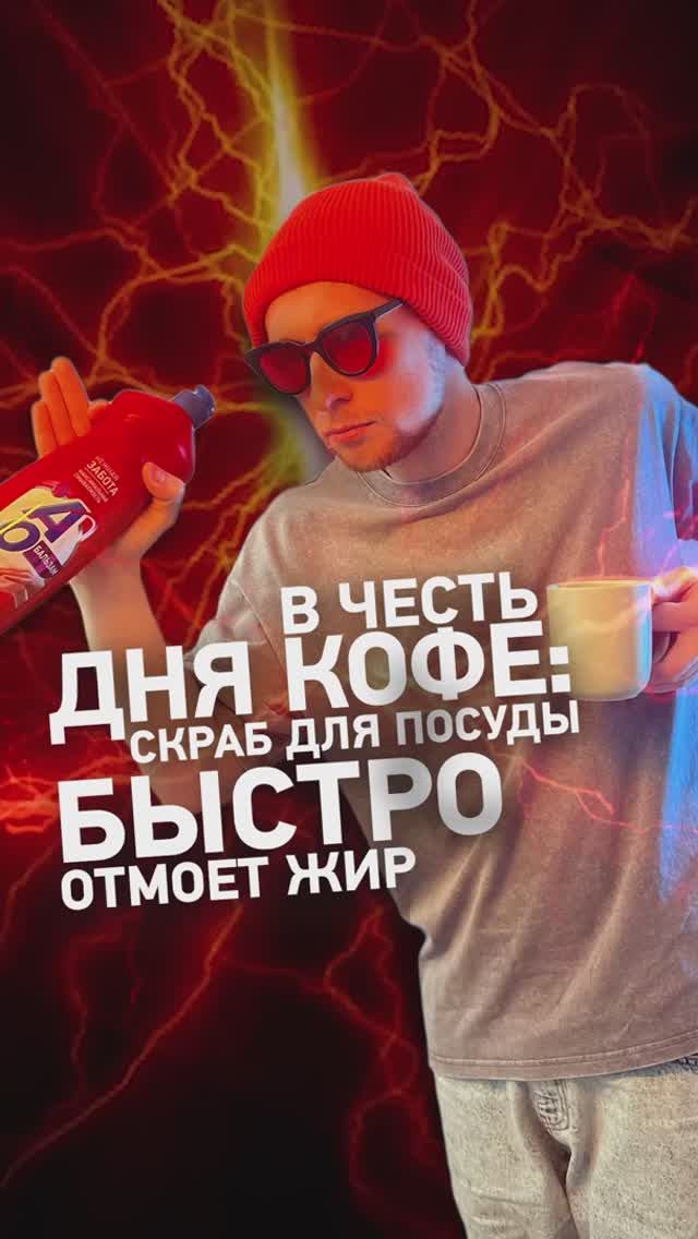 Всемирный день кофе: СТОП ЖИР 🦸🏻♂️ СКРАБ для посуды