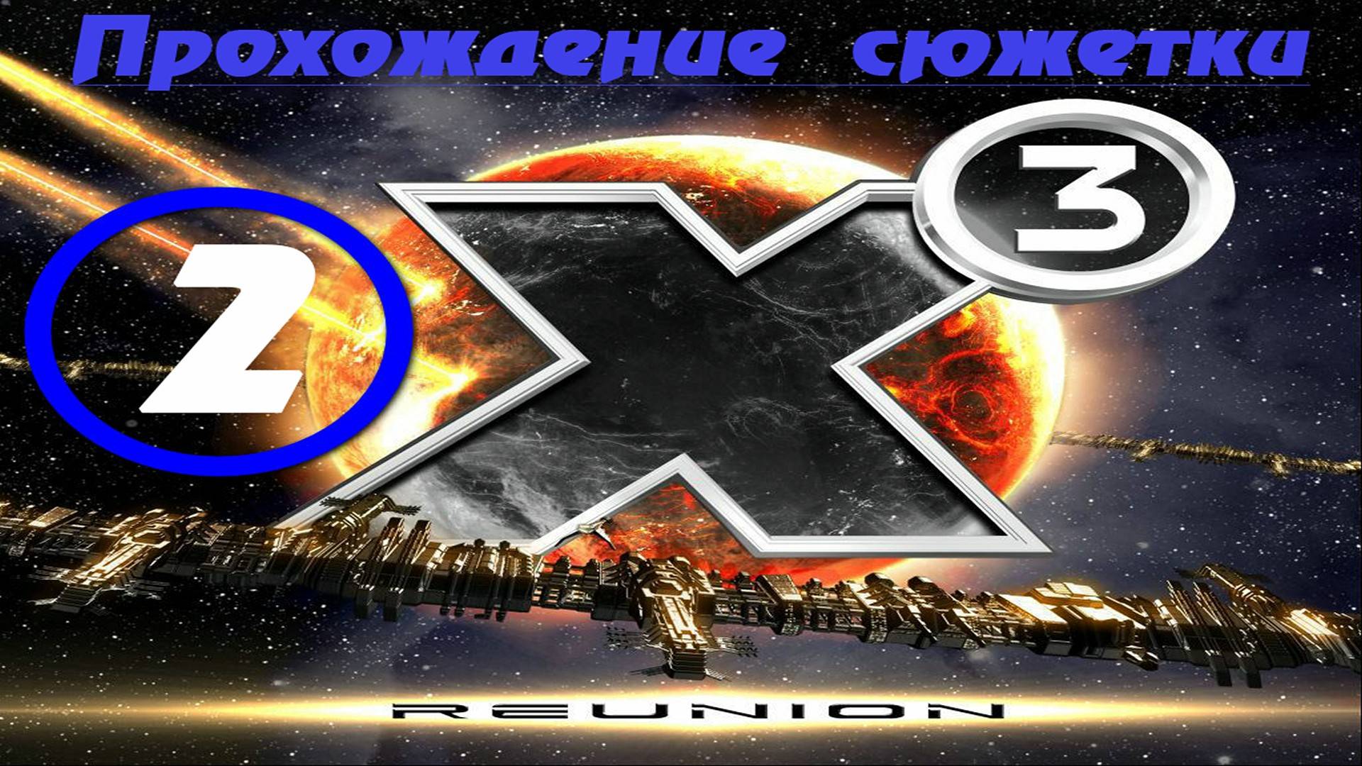 X3 Reunion (Х3 Воссоединение) Сюжетка 2 серия