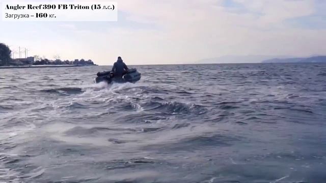 Морские тесты Angler Reef 390 FB Triton на 15 л.с. – быстрая и мореходная