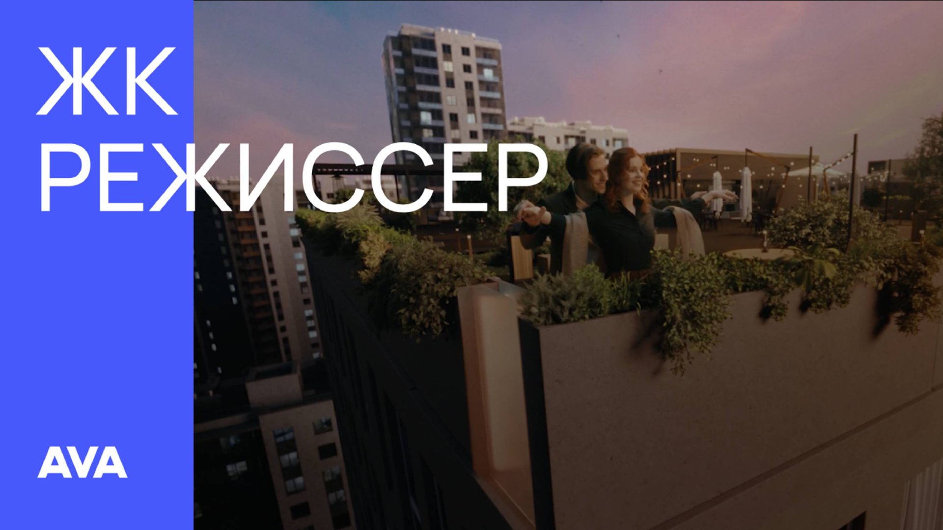 ЖК РЕЖИССЕР - Счастье в главной роли 🔷 AVA в Краснодаре