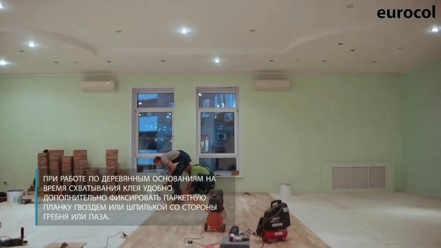 Eurocol. Укладка паркета на фанеру, лакировка.
