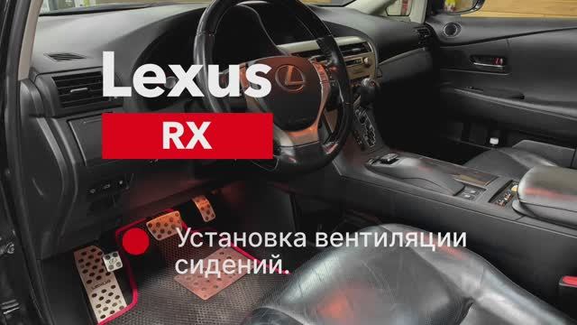 Lexus RX Вентиляция сидений