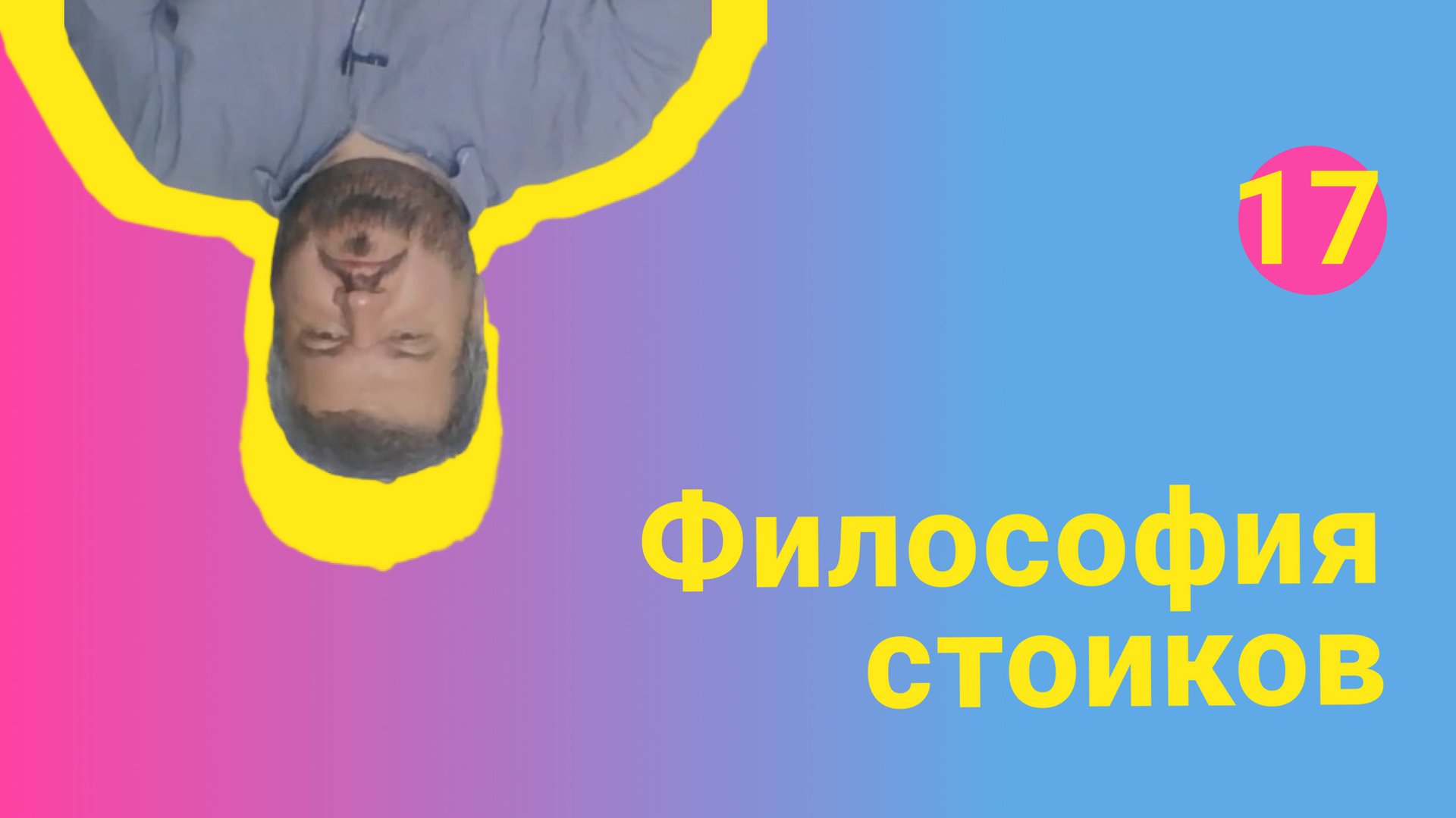Философия стоиков