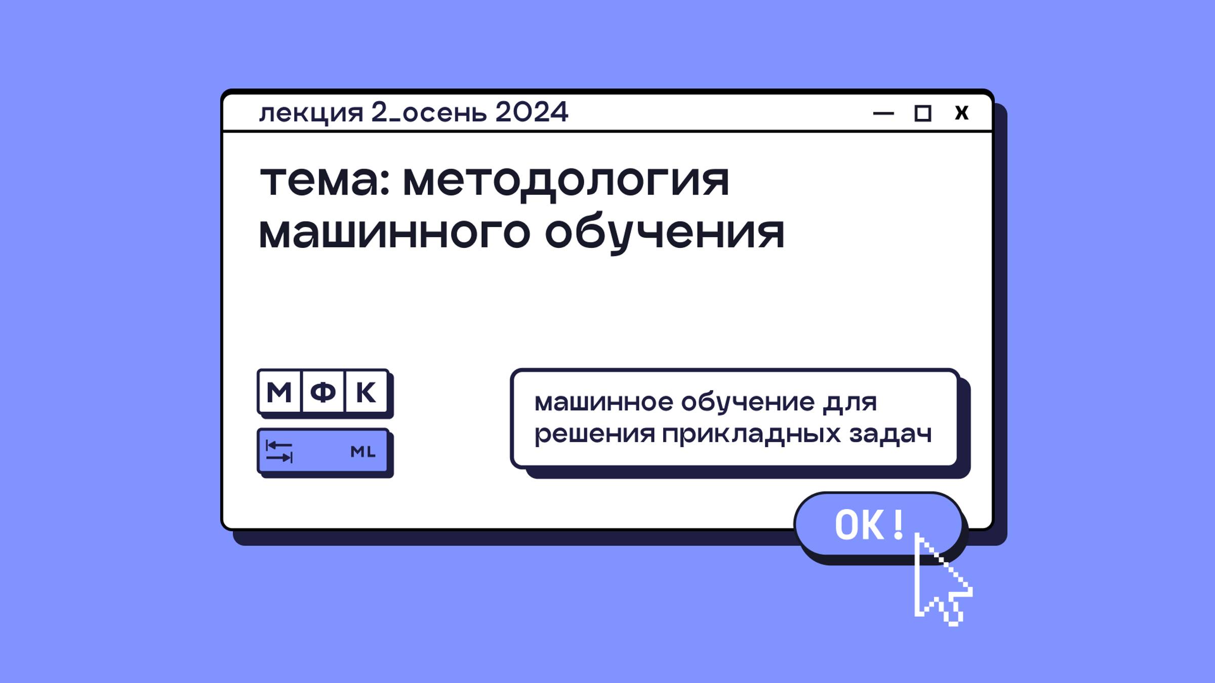 ML_Лекция_2_Методология машинного обучения_Сергей Артамонов (осень 2024)