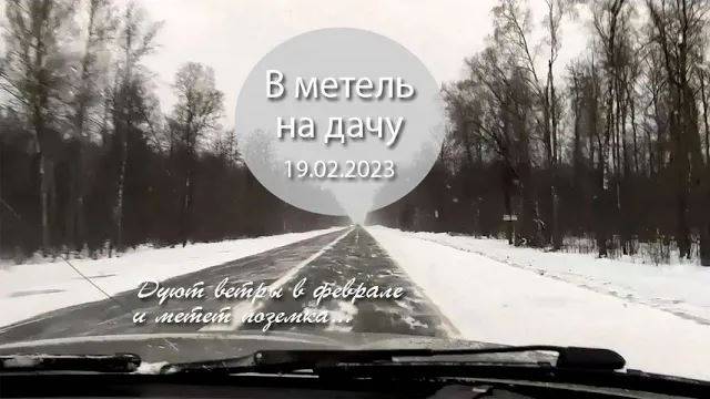На дачу и обратно. Февраль, метель... | Vlog дача как есть. Хроника. 19.02.2023