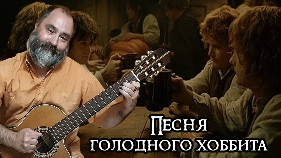 Песня голодного хоббита