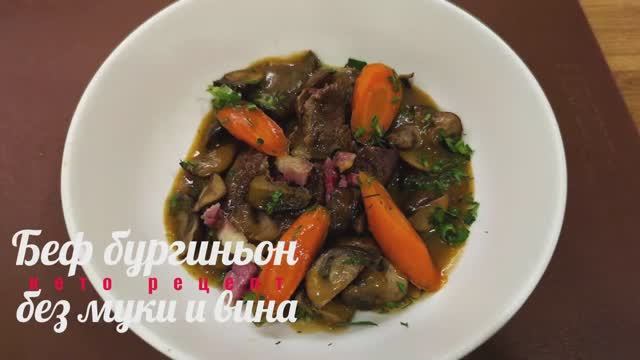 Секретный Рецепт Бёф Бургиньон Без Вина и Муки! Вкус, Который Поражает!