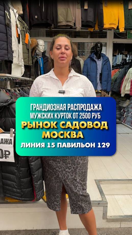 ГРАНДИОЗНАЯ РАСПРОДАЖА КУРТОК ПО 2500 РУБЛЕЙ 🎇ЛИНИЯ 15 ПАВИЛЬОН 129