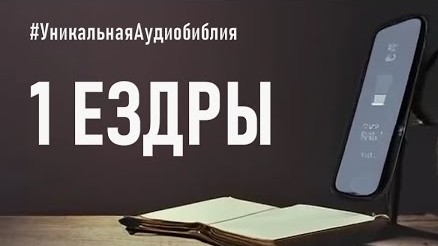 Библия, 1-я книга Ездры.❤️ Читаем и Слушаем Слово Божие!🙏