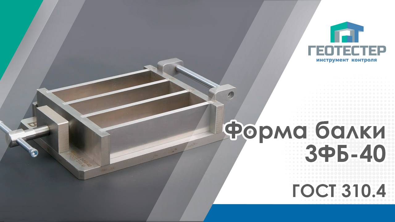 Форма балки 3ФБ-40 | ГОСТ 310.4