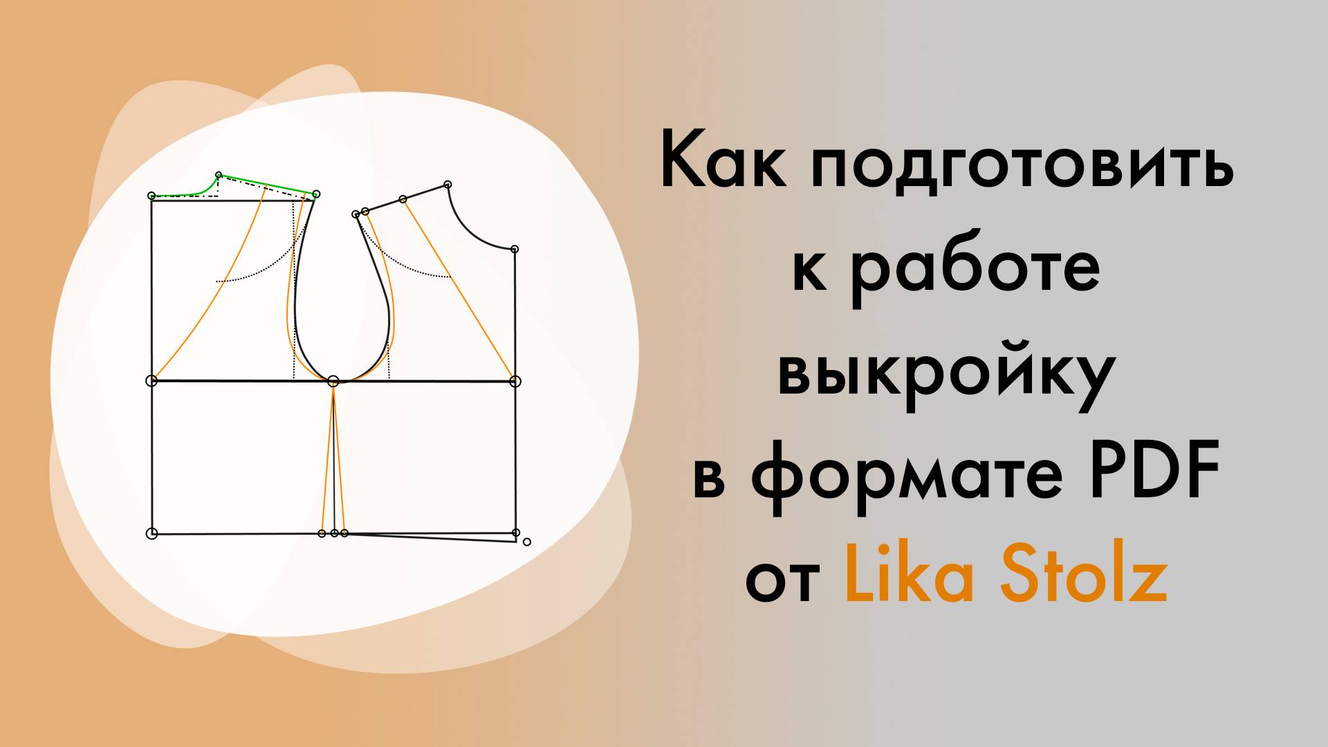 Работа с выкройкой в PDF от StolzPatterns