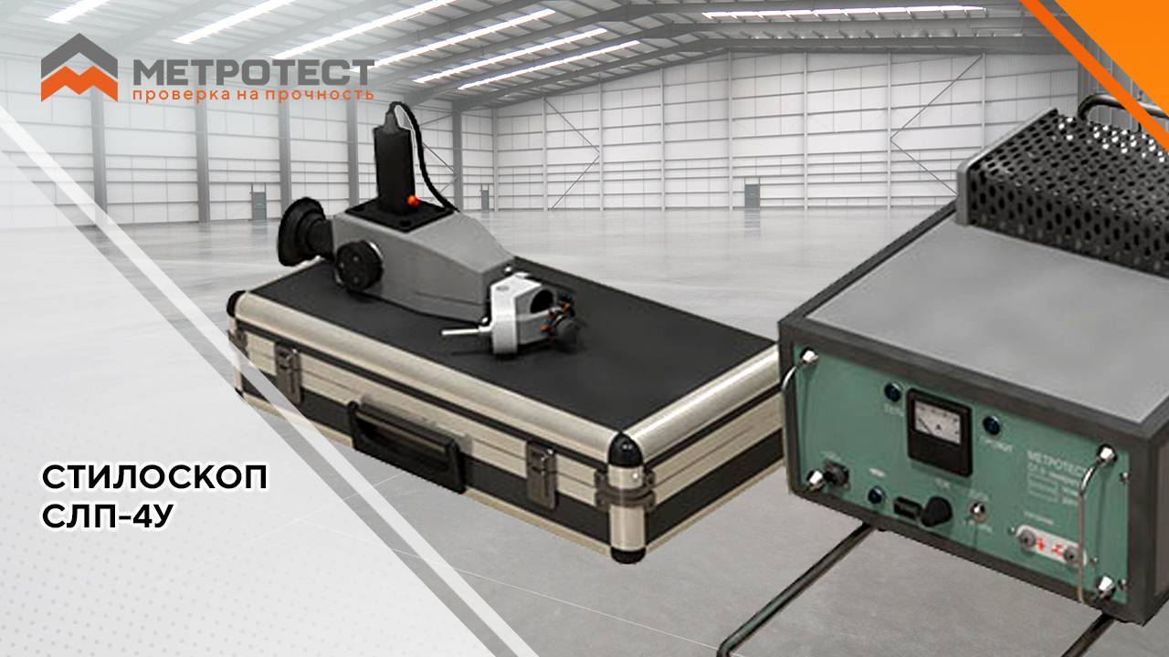 Стилоскоп переносной СЛП-4У #метротест #стилоскоп #стилоскопирование