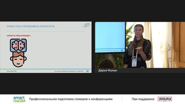 2024. Дарья Мулык. Как научиться присваивать себе результаты за общее дело
