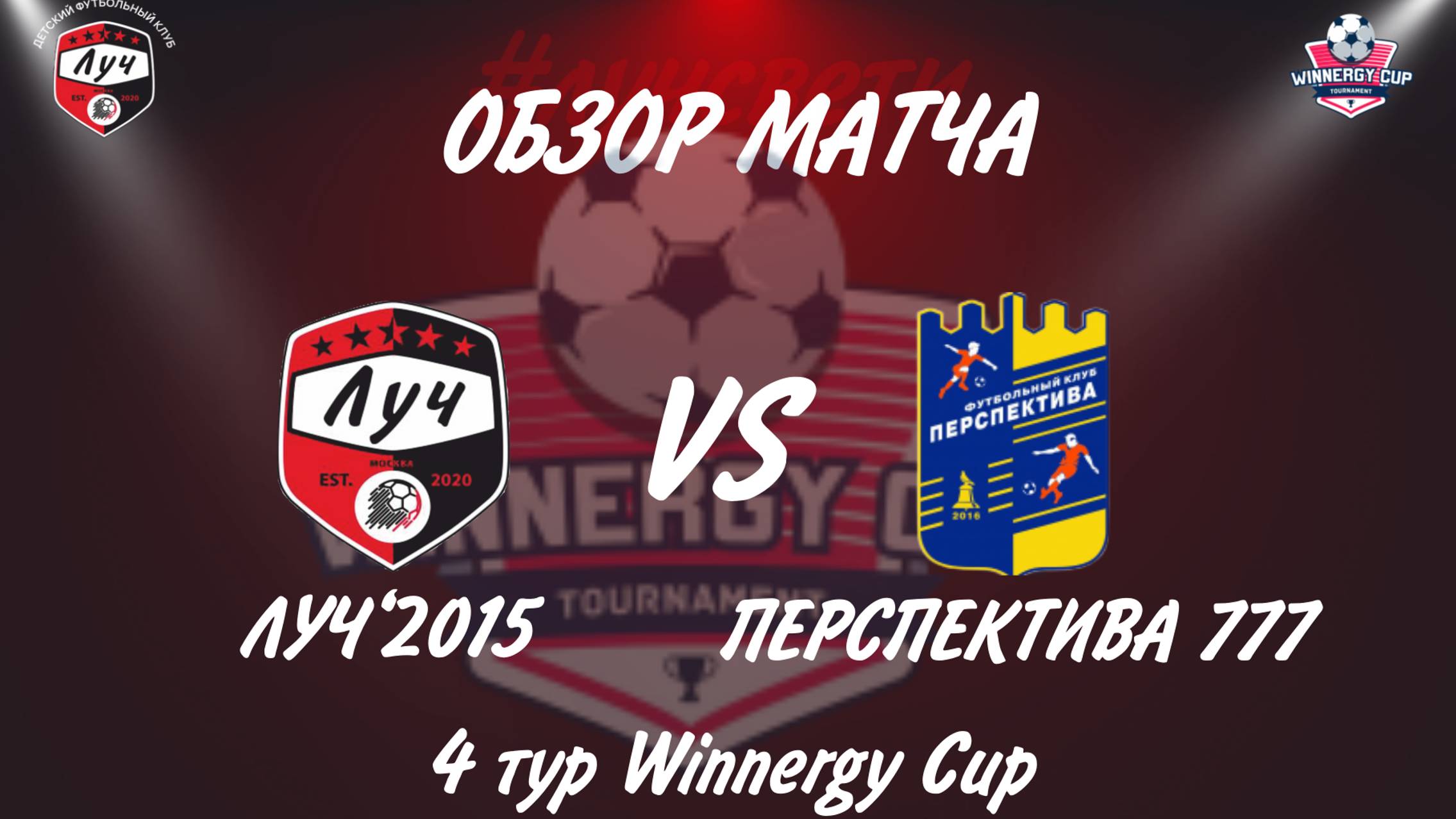 Обзор футбольного матча ЛУЧ2015-ПЕРСПЕКТИВА 777 Winnergy Cup