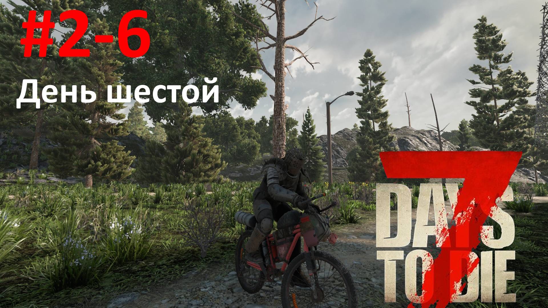 7 Days To Die #2-6. День шестой. Пришла орда и все пошло не по плану.