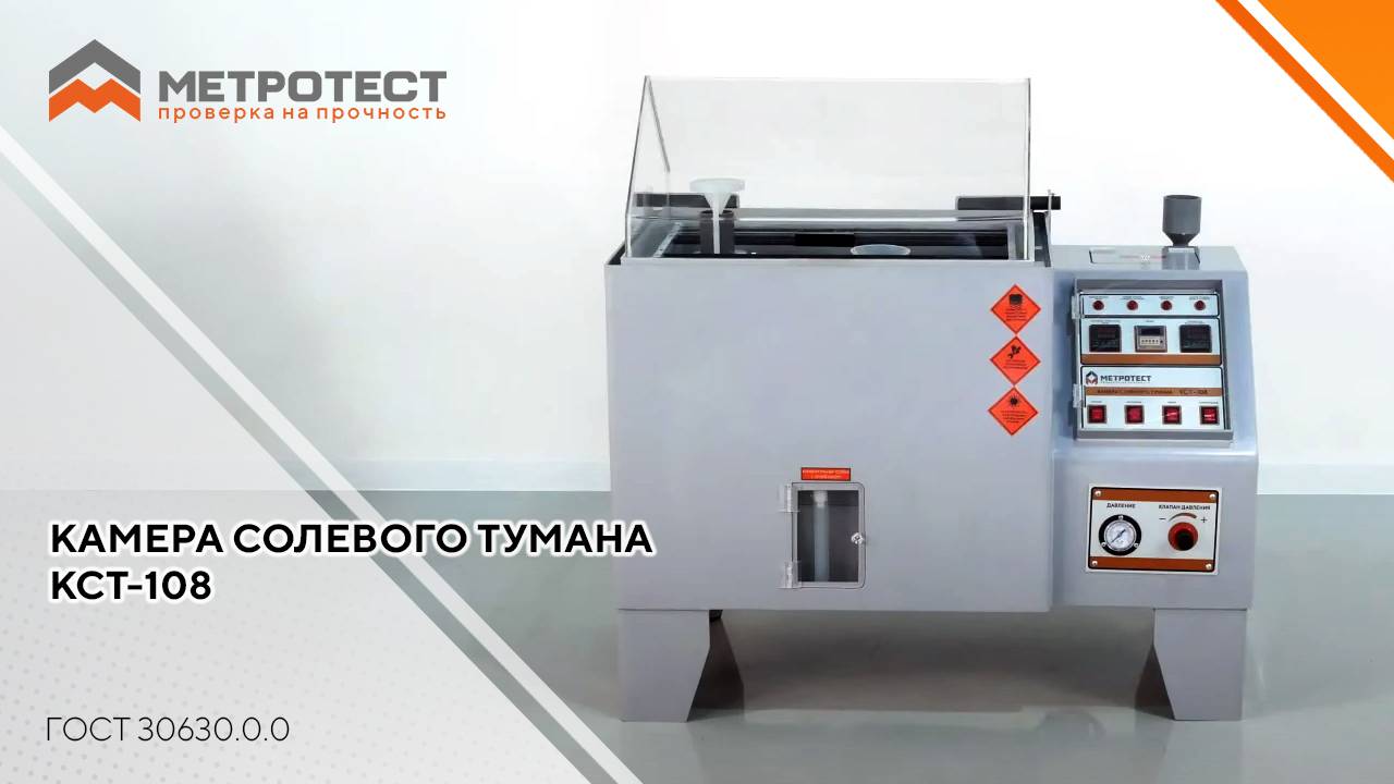 Испытательная камера соляного тумана КСТ-108 | камера солевого тумана #камерасоляноготумана