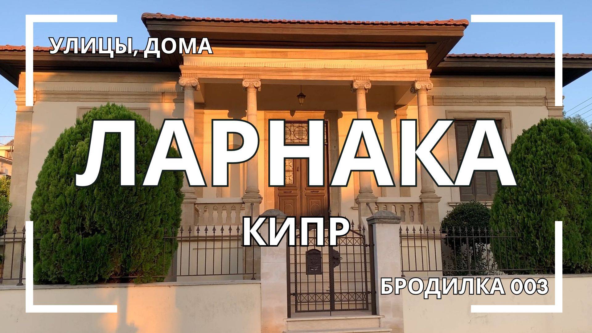 👣 БРОДИЛКА по городу 003 🏡 Ларнака ❤️ КИПР 🔥 ЗАБРОШКИ 💶 Растения, дома, улицы...