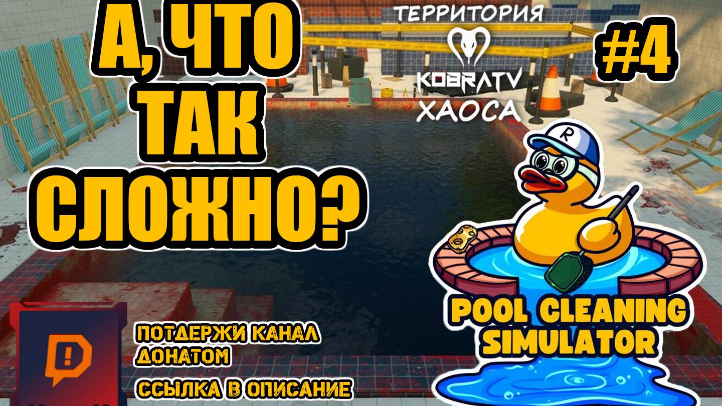 ВНЕЗАПНЫЕ СЛОЖНОСТИ ► Pool Cleaning Simulator #4