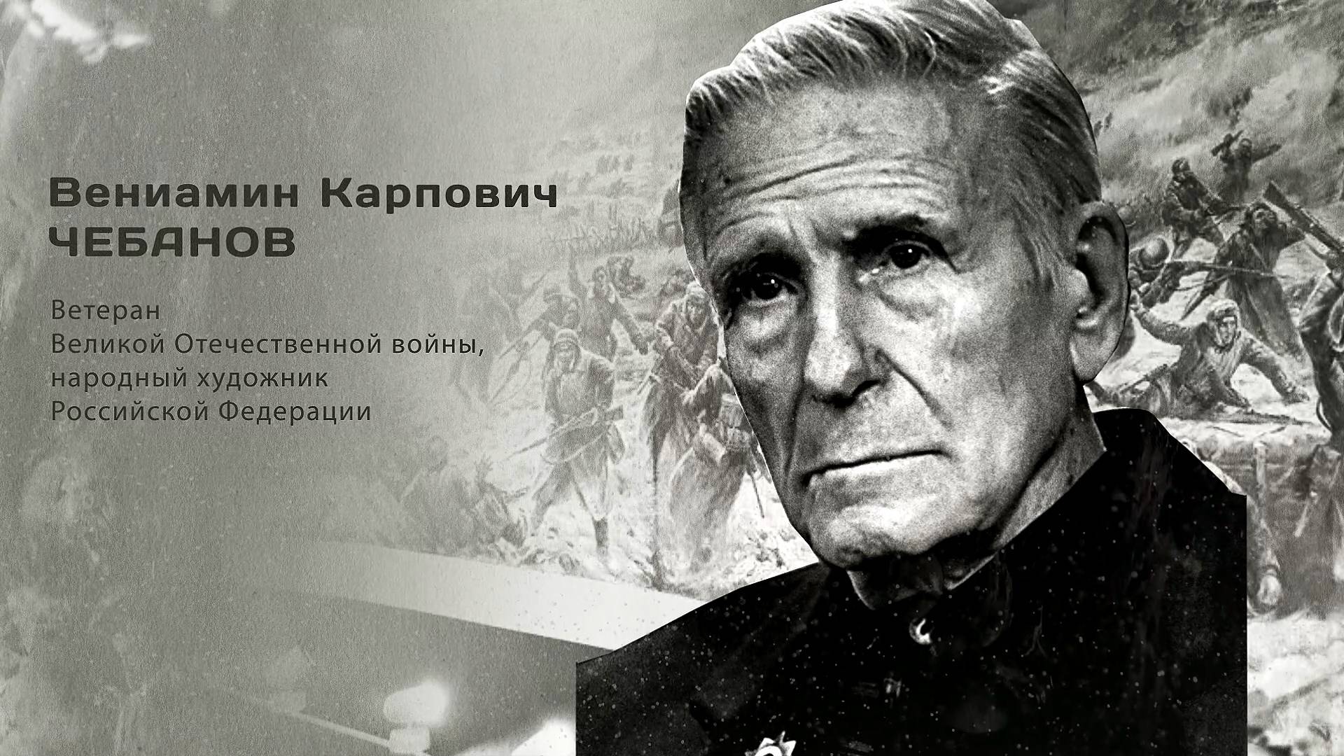 Вениамин Карпович Чебанов. Гордость города