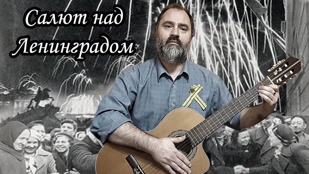 Салют над Ленинградом