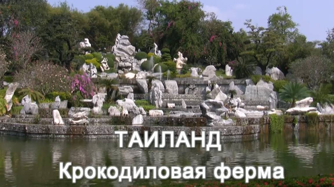 Крокодиловая ферма