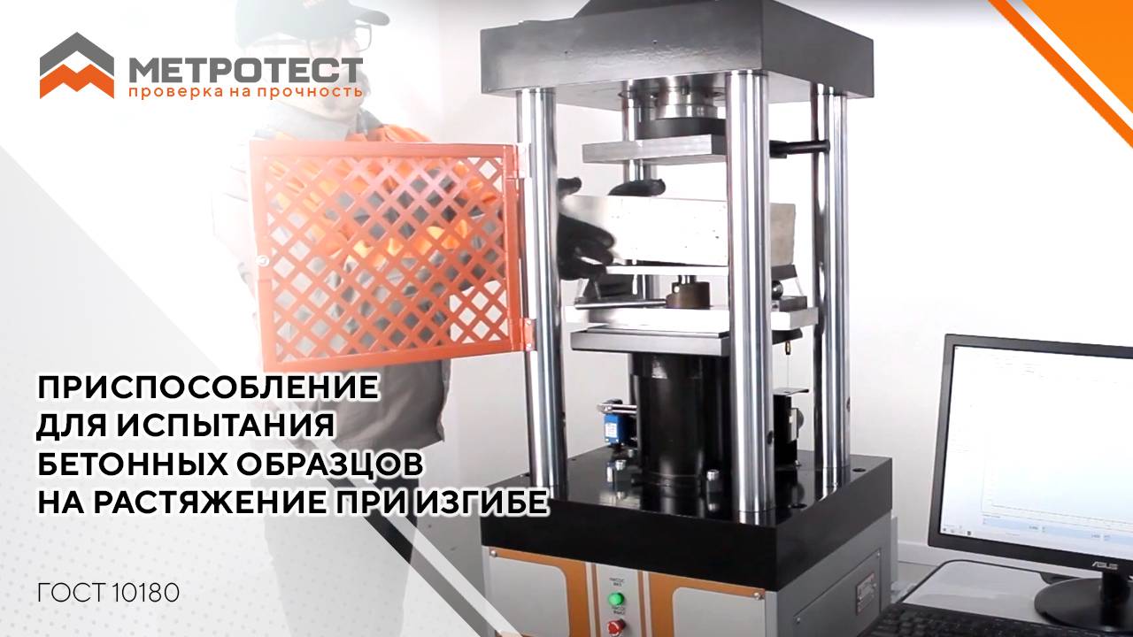 Приспособление для испытания бетонных образцов на растяжение при изгибе  | Гидравлический пресс ПИ