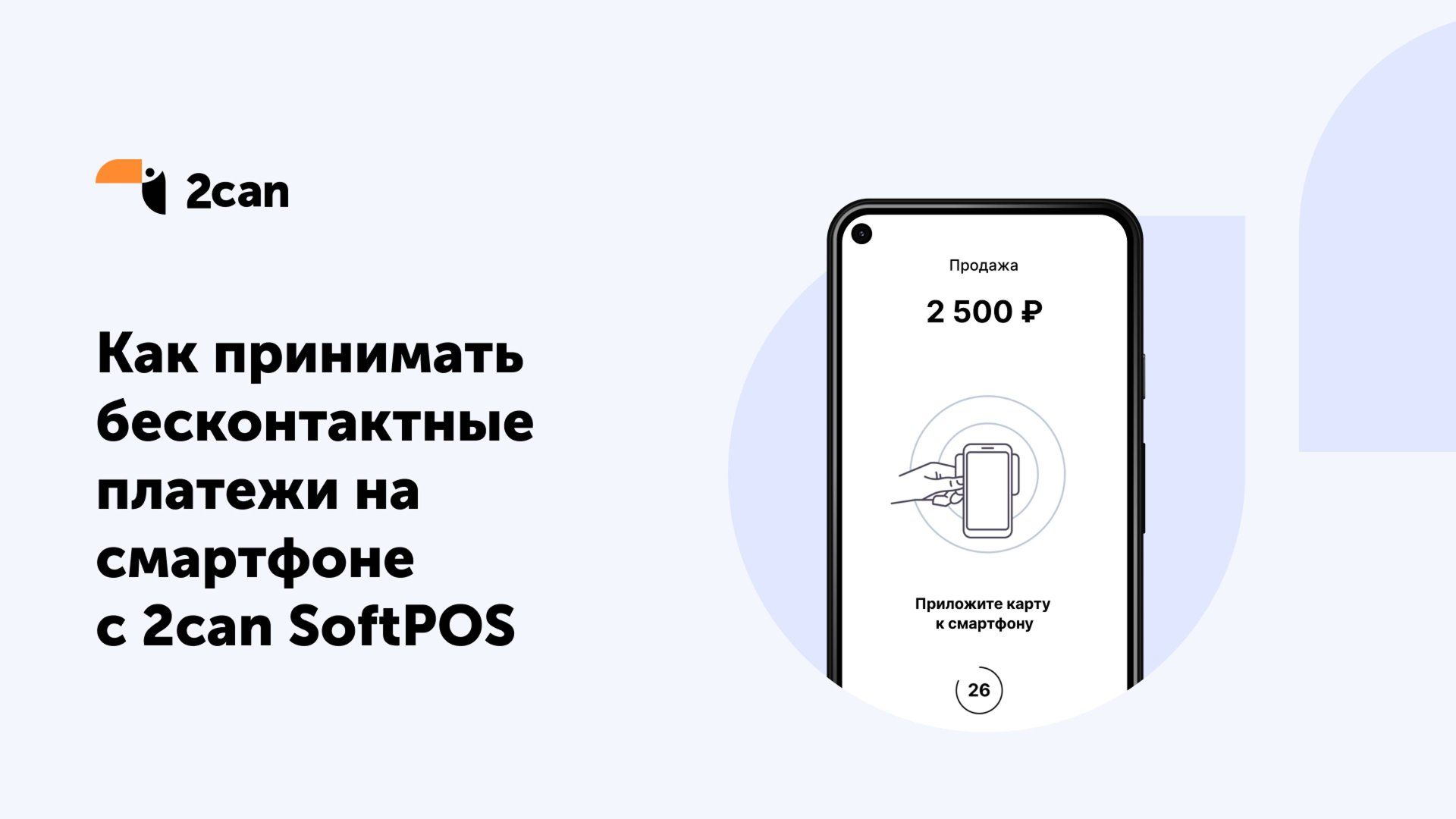 Как принимать бесконтактные платежи на смартфоне с 2can SoftPOS