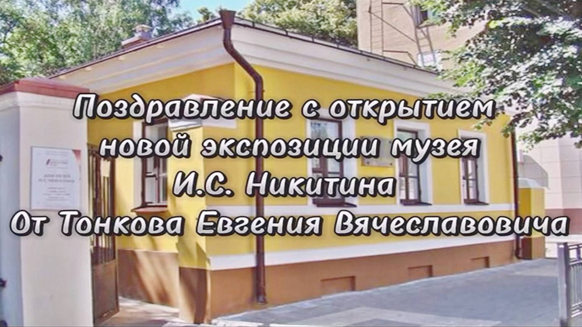 Поздравление со 100-летнем юбилеем Музея имени И.С. Никитина