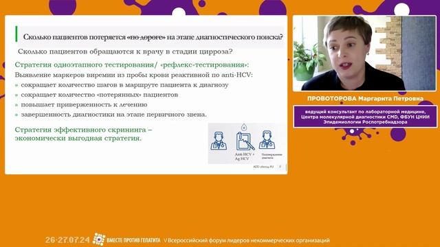 ПРОВОТОРОВА М. П. Одноэтапный скрининг в стратегии завершенности диагностики вирусного гепатита С