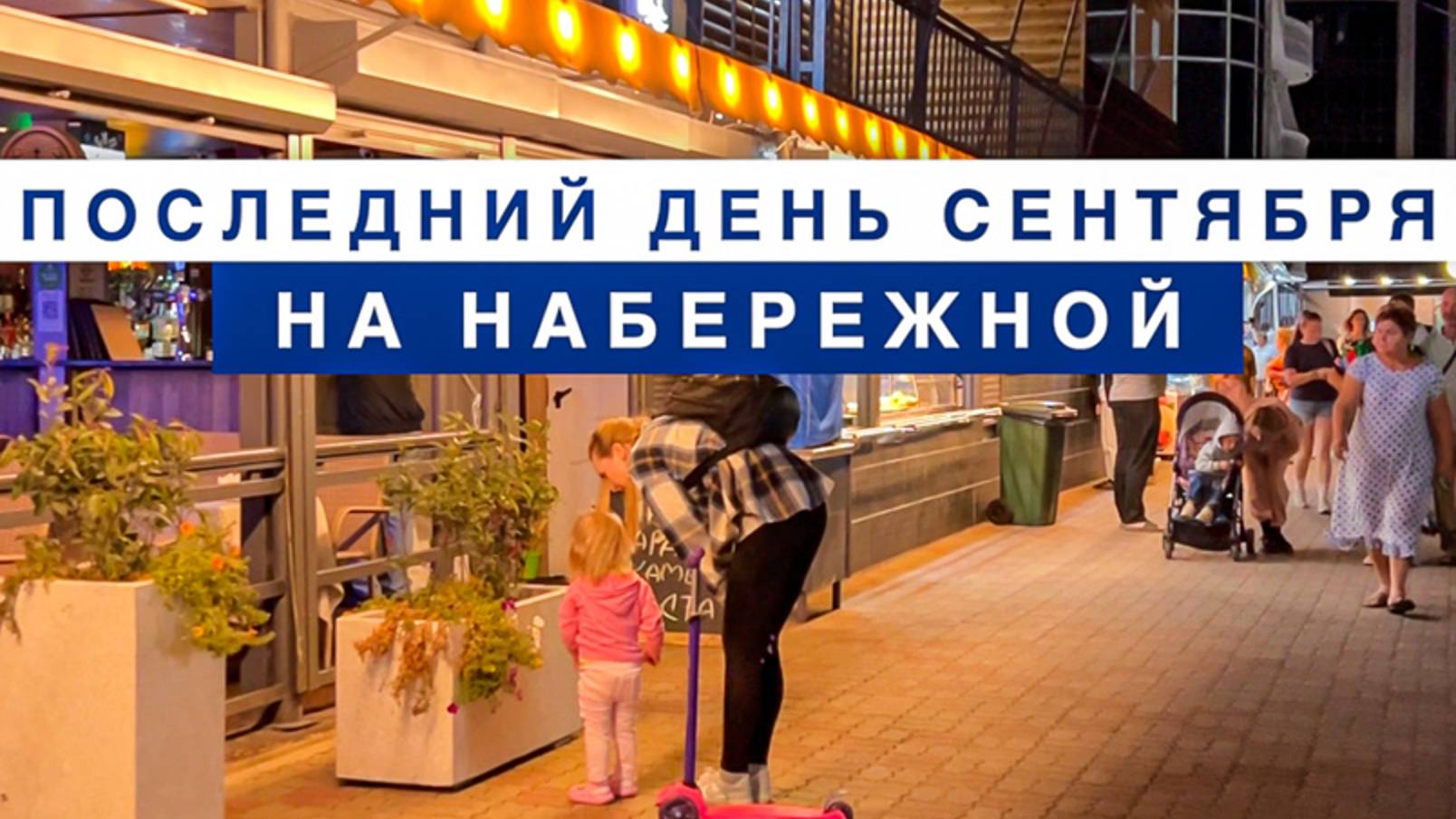 Центральная набережная в Лазаревском в последний день сентября.