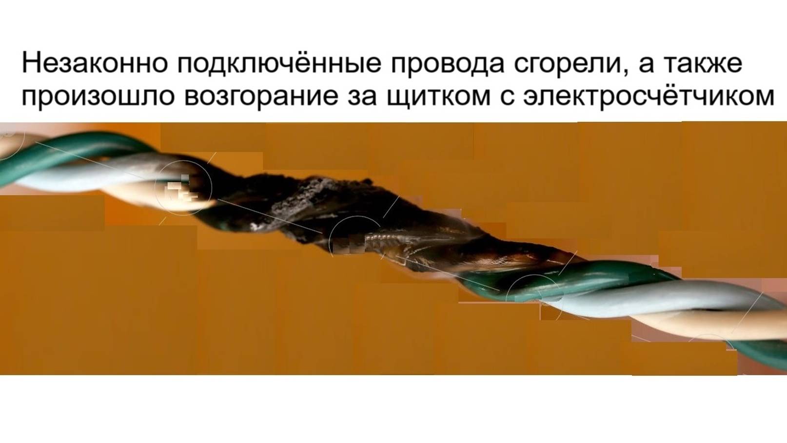 Провода сгорели в квартире1