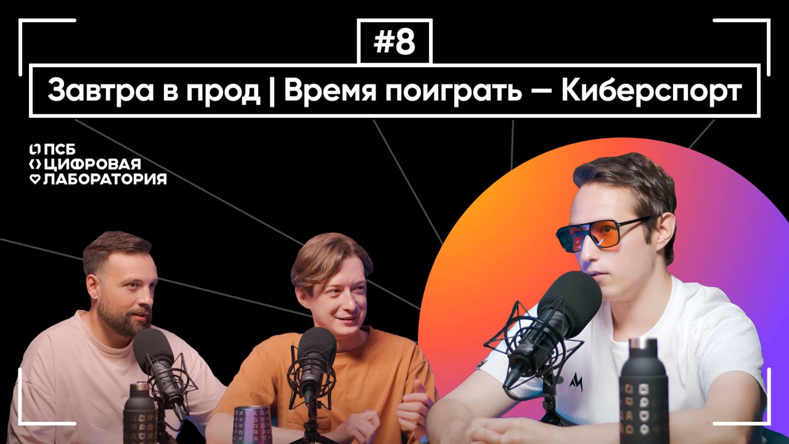 Завтра в прод | Время поиграть — Киберспорт