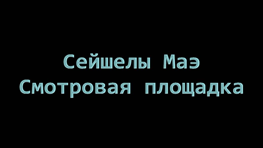 Сейшелы Маэ Смотровая площадка