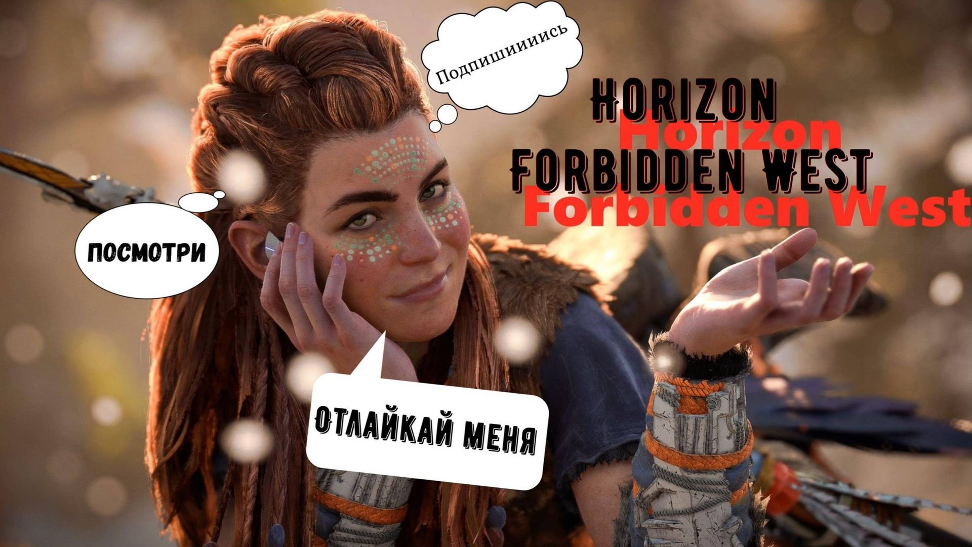РПГ приключения в открытом мир на / ПК Прохождение игры 2022 и помощь  / Horizon 2 Forbidden West #2