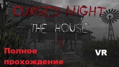 CURSED NIGHT - The House VR (2021). Неплохой Escape Room хоррор. ПОЛНОЕ прохождение (Oculus Pro).