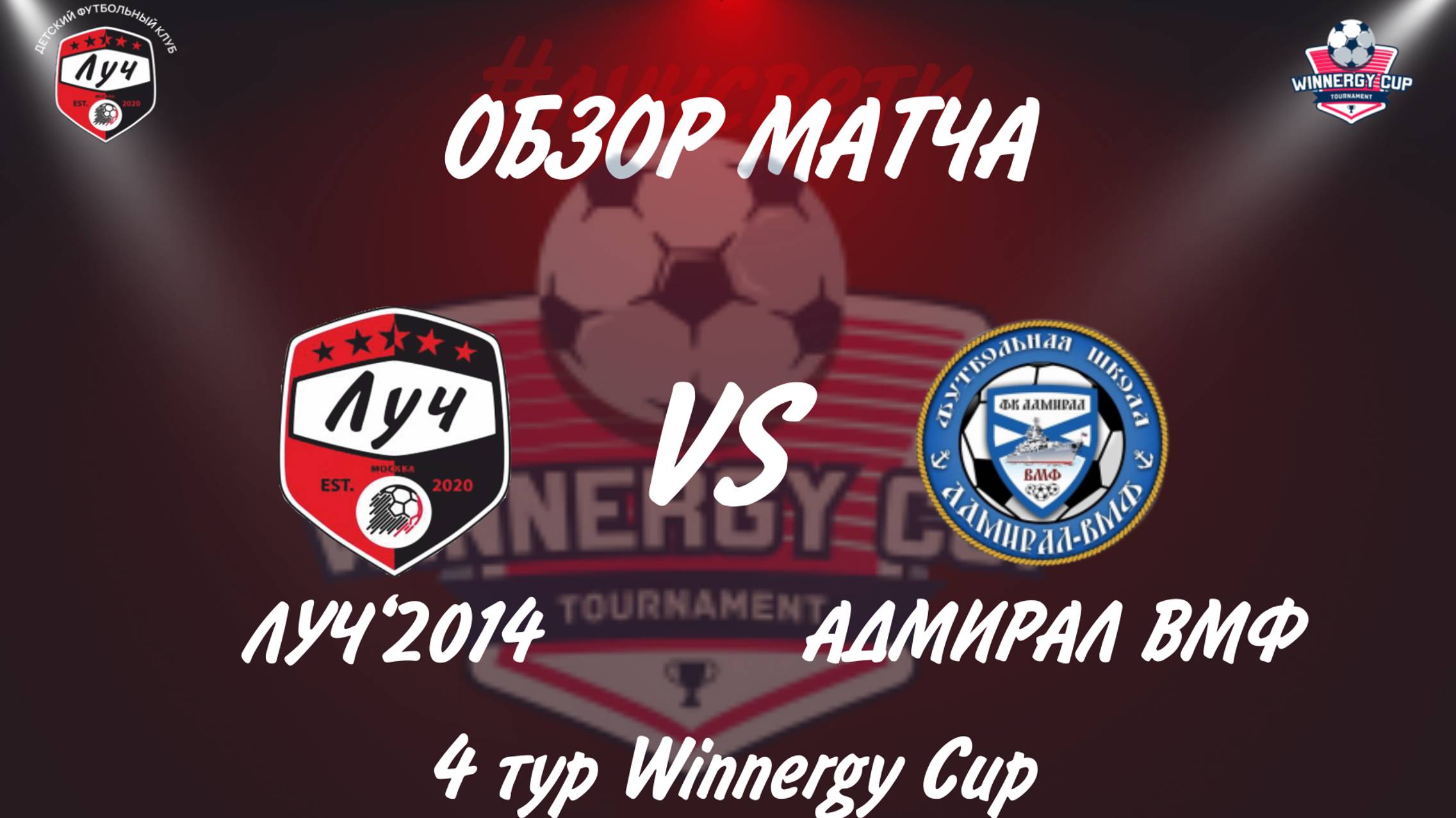 Обзор футбольного матча ЛУЧ2014-АДМИРАЛ ВМФ Winnergy Cup