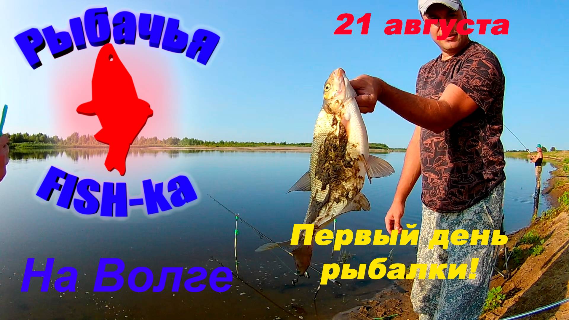 Рыбалка на Волге! День первый...